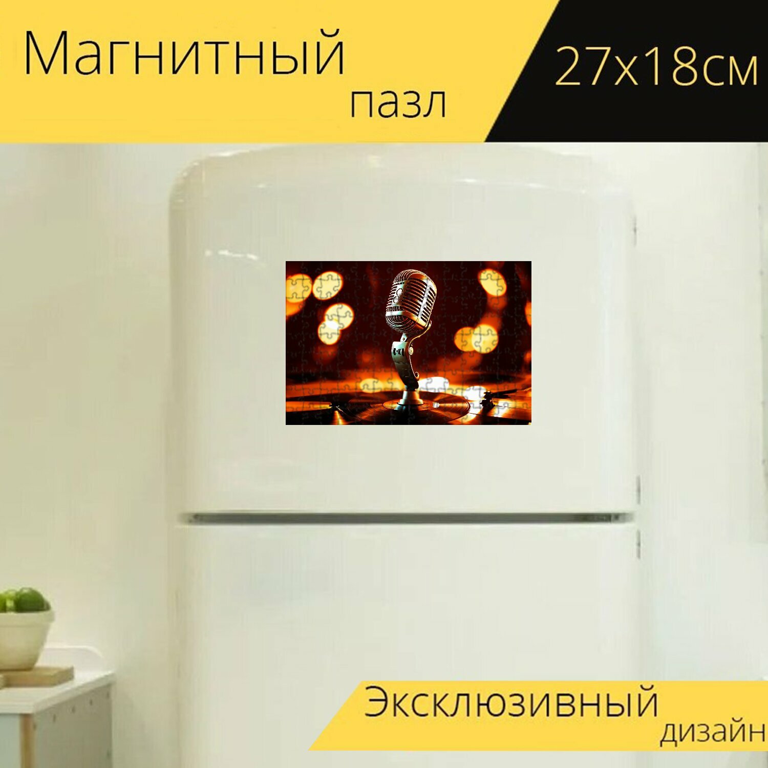 Магнитный пазл "Ретро-микрофон в окружении виниловых пластинок и музыкальных инструментов, с мягким фокусом и боке огней в виде теплых кругов." на холодильник 27 x 18 см.