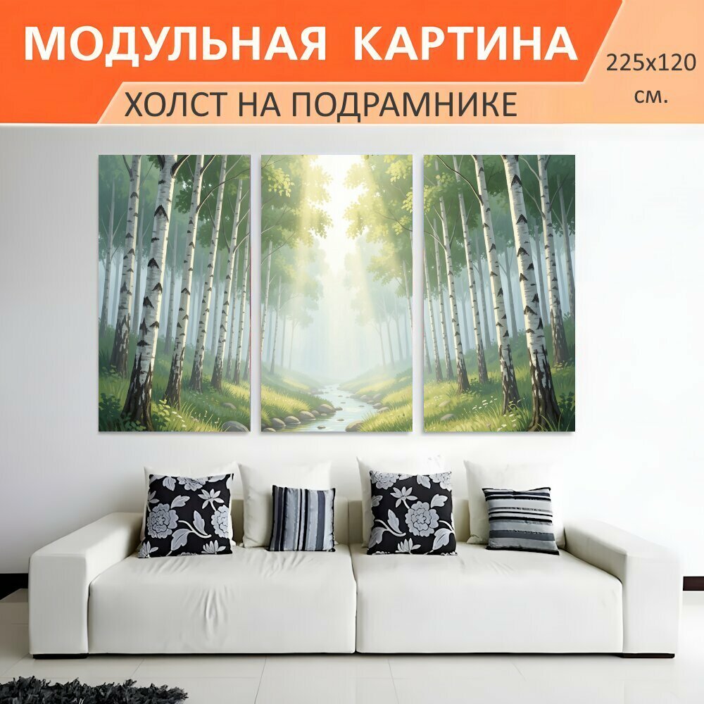 Модульная картина на холсте "Берёзовая роща у ручья. Светлая лесная сцена с высокими белоствольными деревьями, тихой водой и камнями." триптих на подрамнике 225х120 см. для интерьера