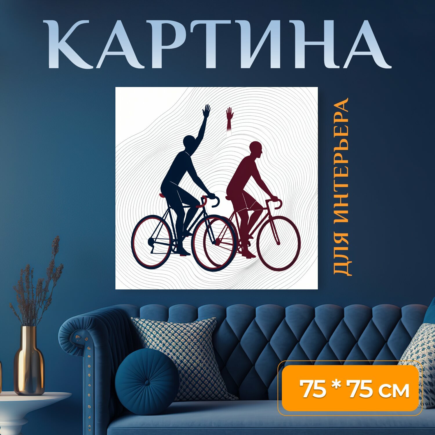 Картина на холсте "Велосипедисты на абстрактном фоне. Два велогонщика в динамичных силуэтах: синий и бордовый цвета, поднятая рука." на подрамнике 75х75 см. для интерьера
