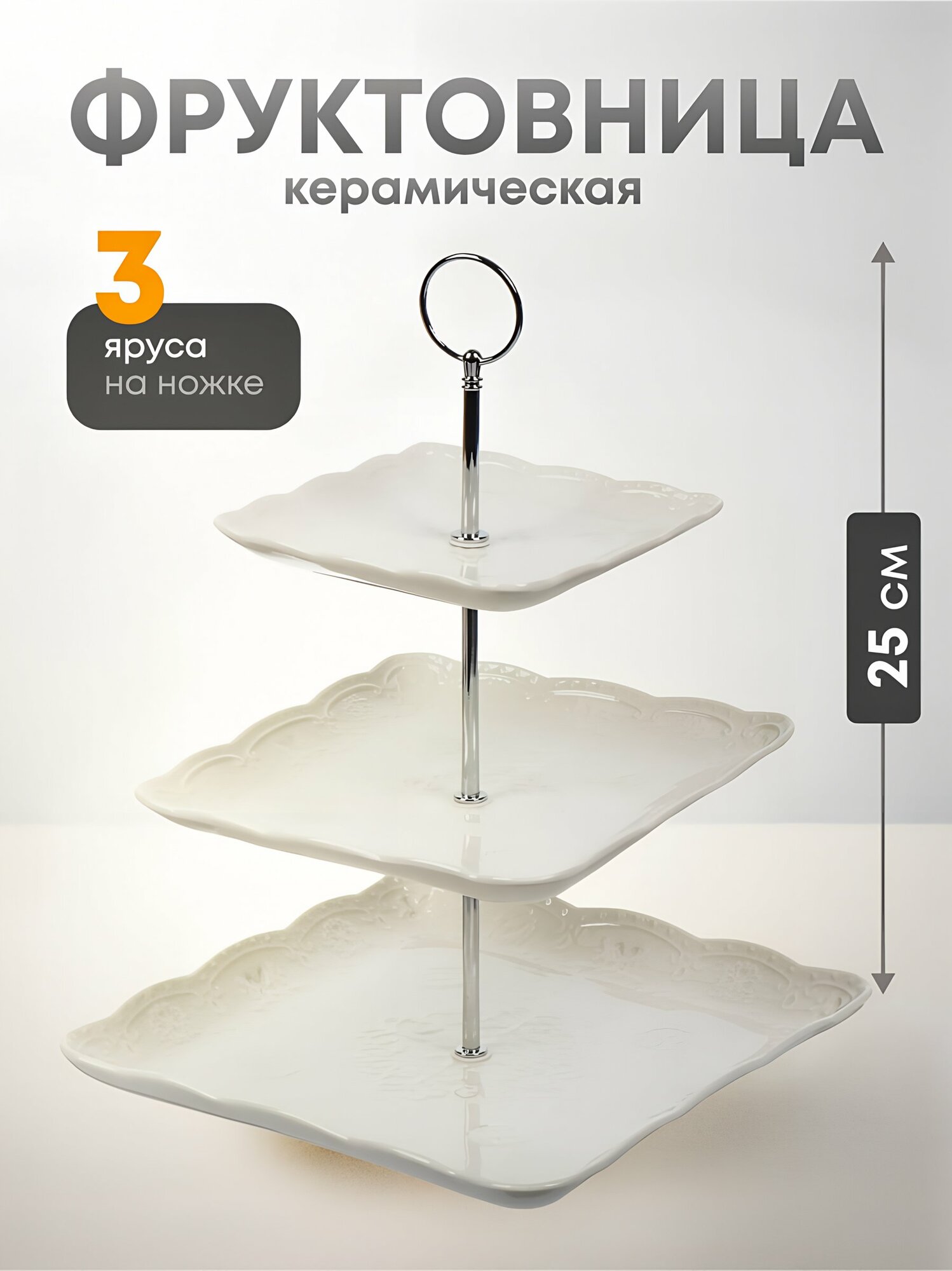 Фруктовница керамическая, трехъярусная ваза для фруктов, 15х20х25 см, Y4-6549, белая