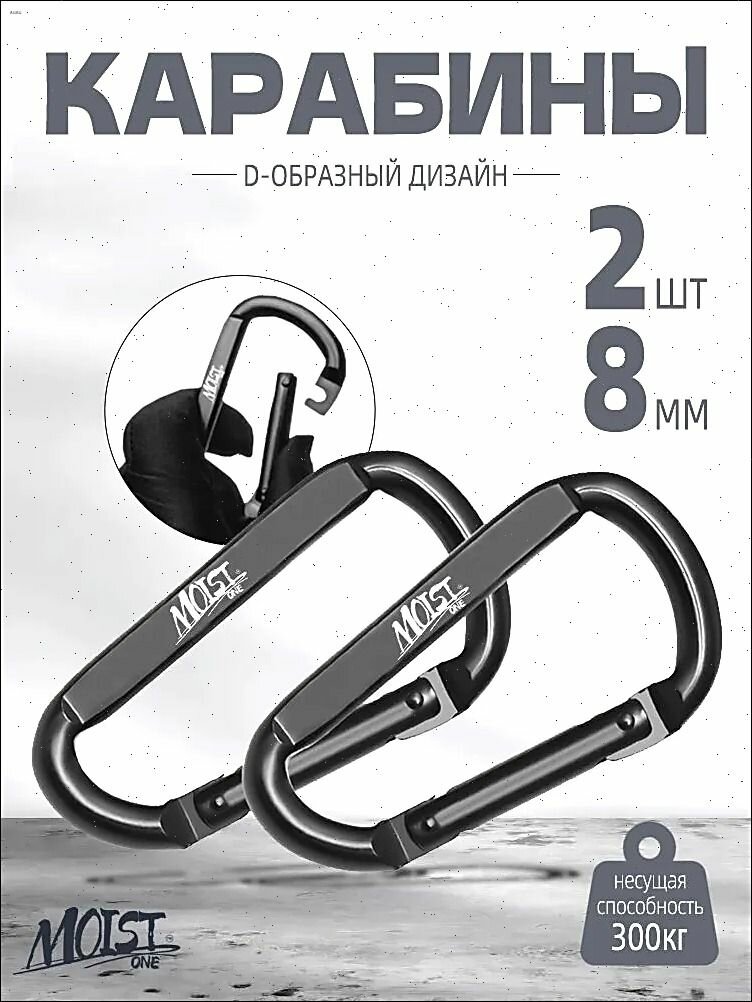 Карабины металлические 2шт 8мм спортивные универсальные, мощные и прочные с затвором