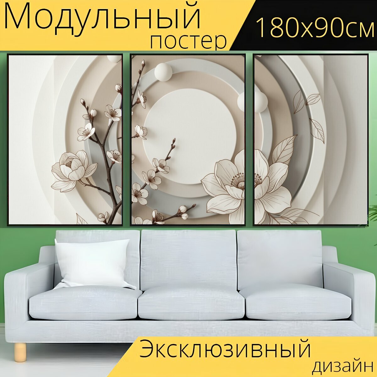 Модульный постер "Цветущая ветка и круги. Нежная абстрактная композиция в бежево-белой гамме: объемные кольца, тонкие линии цветов и." 180 x 90 см. для интерьера на стену в тубусе