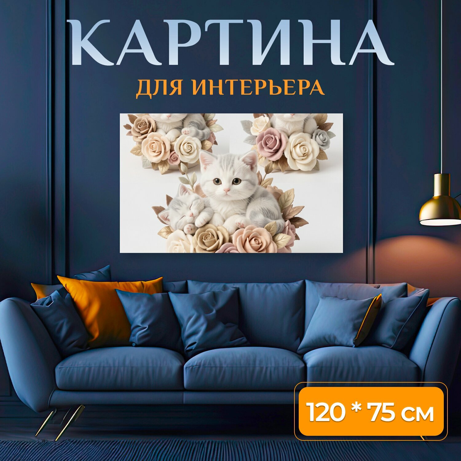 Картина на холсте "Котята среди нежных роз. Три милых серо-белых котёнка в окружении объемных роз и декоративных листьев, пастельная палитра." на подрамнике 120х75 см. для интерьера