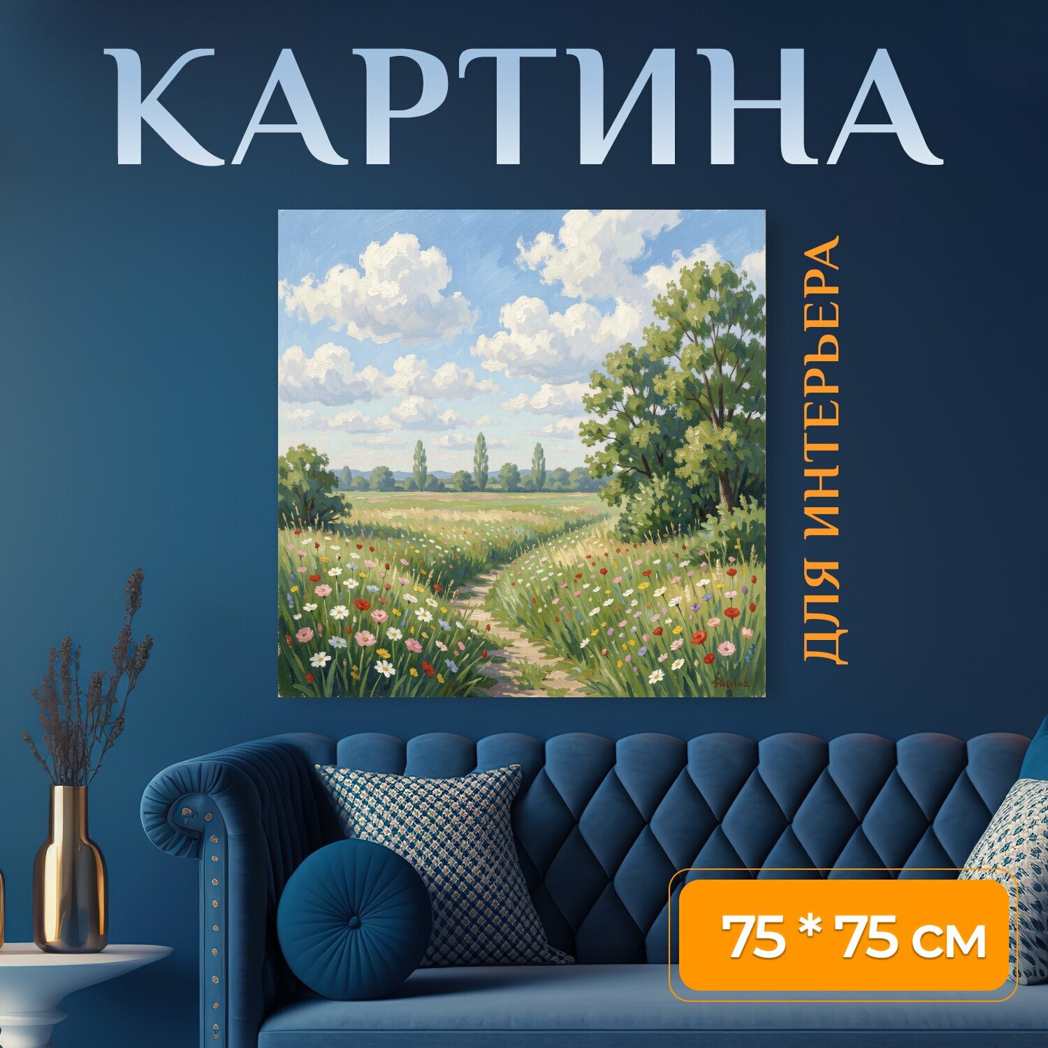 Картина на холсте "Цветущий летний луг и небо. Живописная сельская панорама с тропинкой среди полевых цветов, зелёными деревьями и просторным." на подрамнике 75х75 см. для интерьера