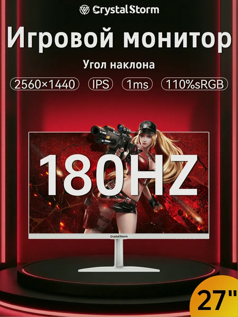 Монитор CrystalStorm, диагональ 27", 2560 x 1440 пикселей, 180Гц, матовый, белый