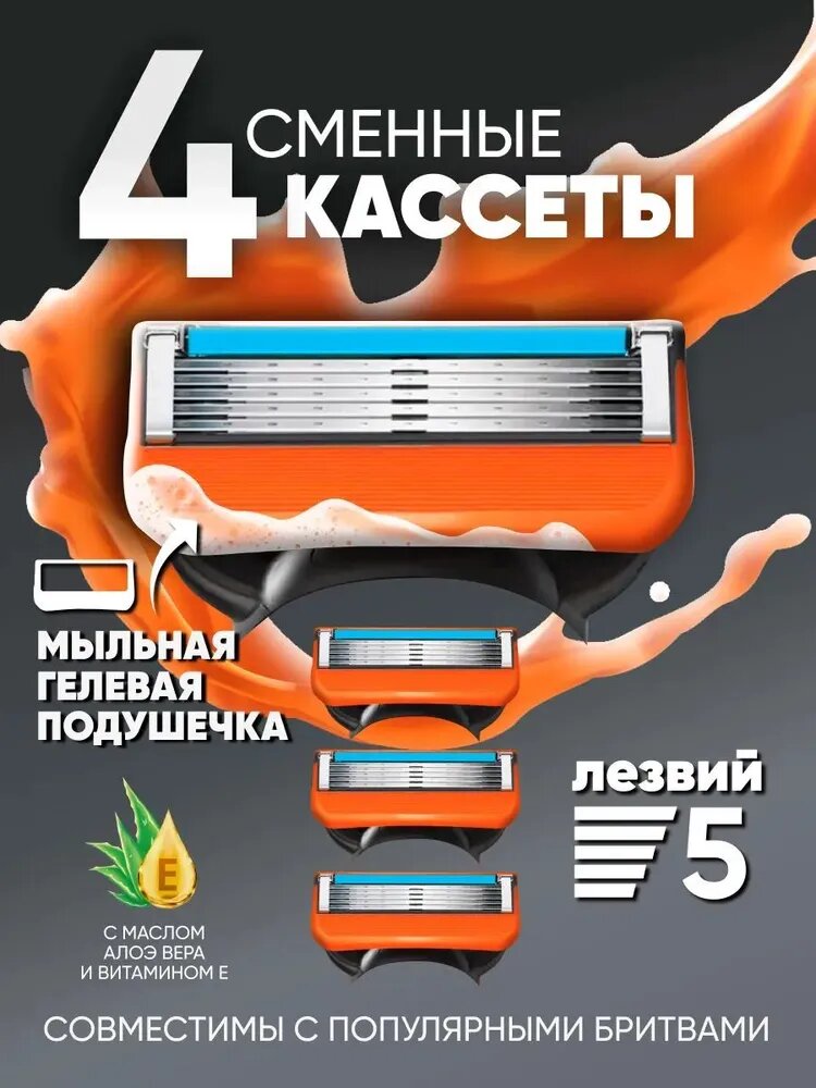 Сменные кассеты с гелевой подушечкой для бритвенных станков совместимы c популярными бритвами, 4 штуки по 5 лезвий