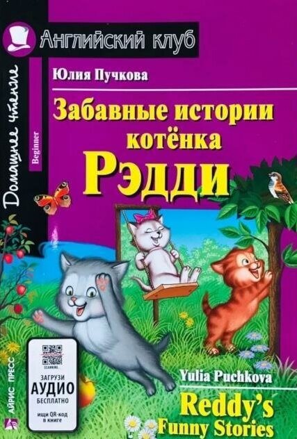 Puchkova Y. Reddy's Funny Stories : Забавные истории котенка