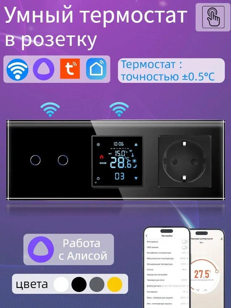 Умная розетка с термостатом и Алисой, Wi-Fi управление для точного контроля температуры ( 0.5 C), черное