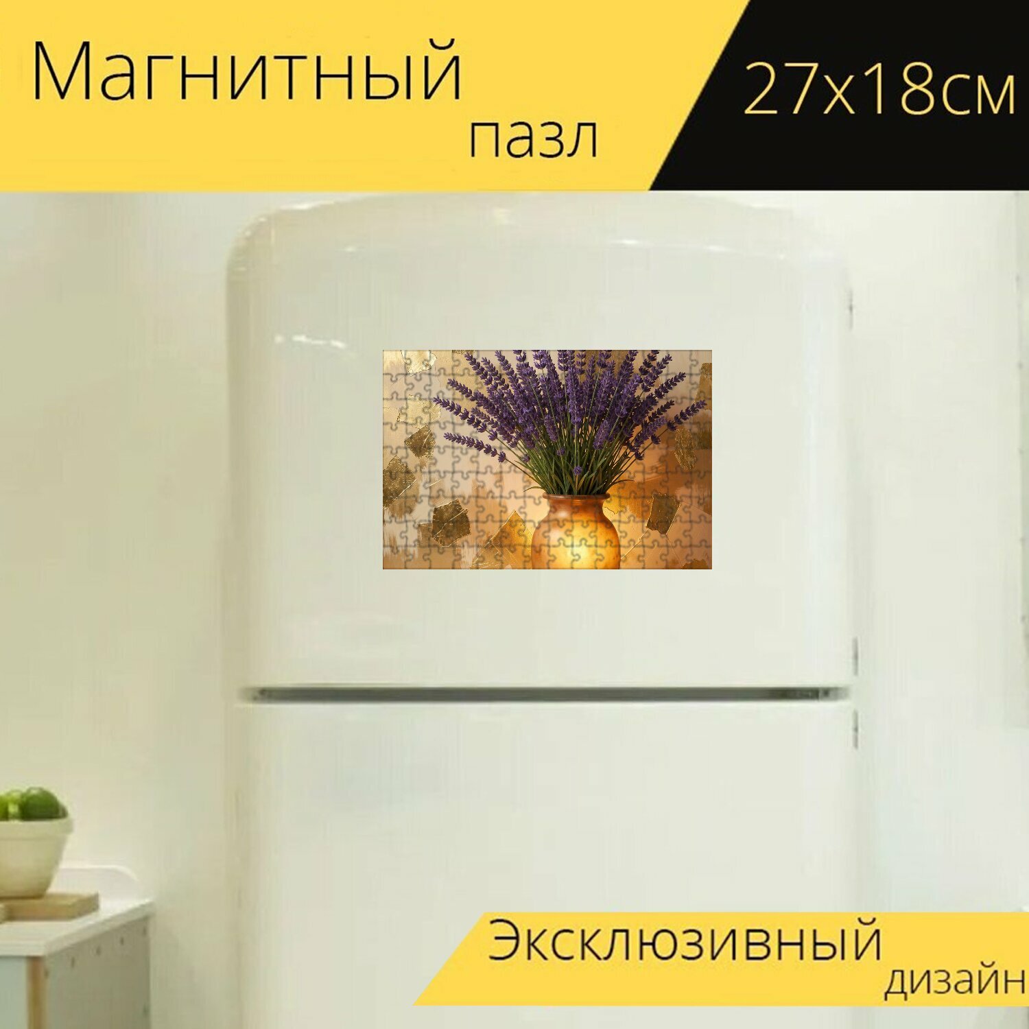 Магнитный пазл "Лаванда в золотой вазе. Фиолетовые соцветия в высокой металлической вазе на фоне теплой бежево-золотой стены с декоративными фрагментами." на холодильник 27 x 18 см.