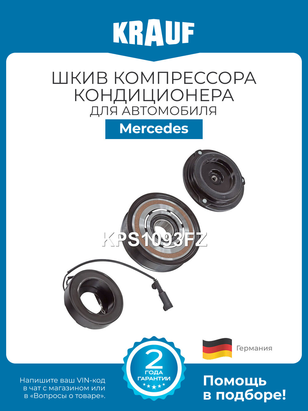 Шкив компрессора кондиционера KRAUF KPS1093FZ для автомобиля Mercedes-Benz W140, C140