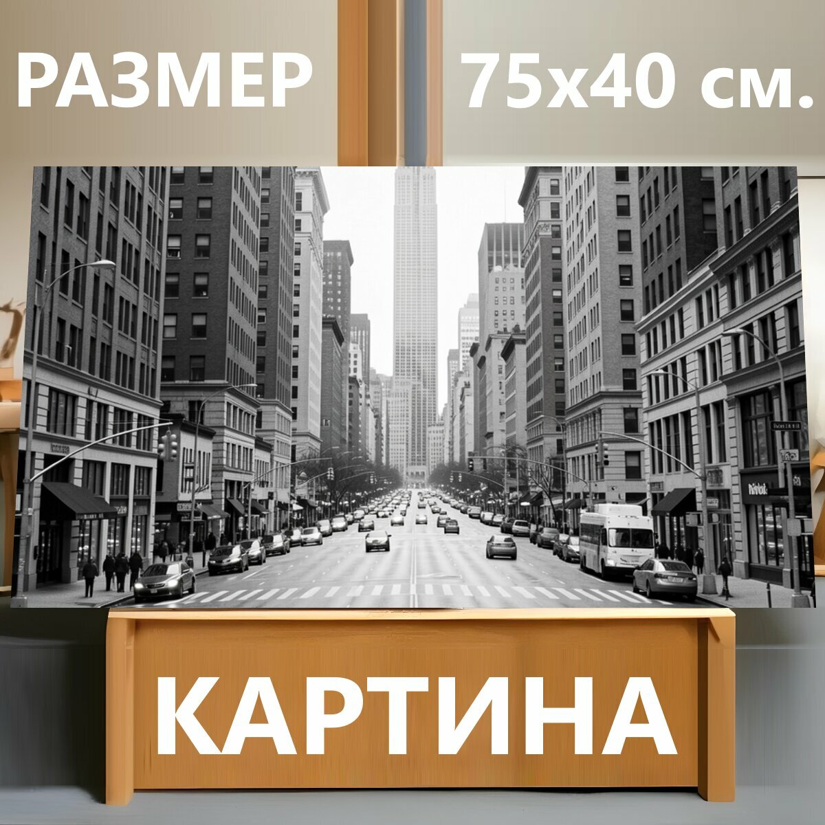 Картина на холсте "Нью-Йоркская улица с небоскребами. Монохромный городской пейзаж с широкой проспектной перспективой, высокими зданиями и." на подрамнике 75х40 см. для интерьера