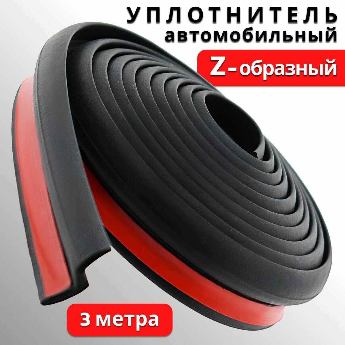 Z-образный автомобильный уплотнитель — уплотнительный профиль для дверей, багажника и кузовных стыков, уплотнение щелей