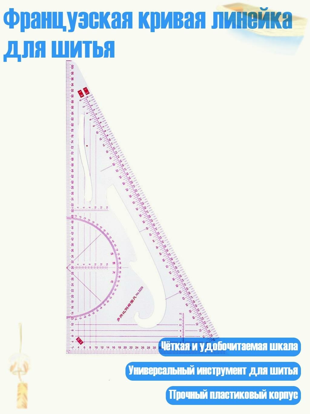 Французская кривая линейка для шитья, Линейка для рисования 3220