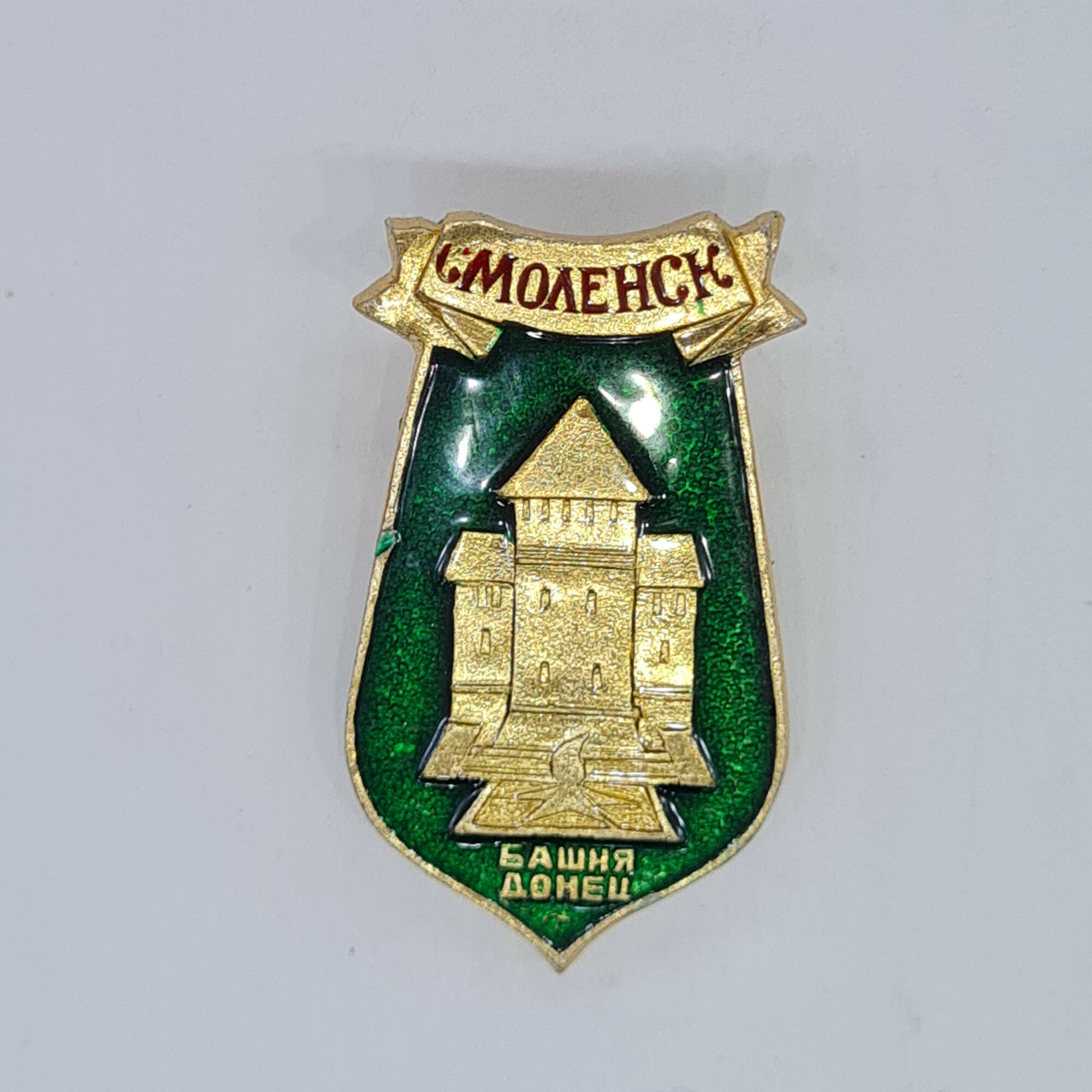 Значок СССР. Смоленск, башня Донец, городская архитектура. Винтажный значек.