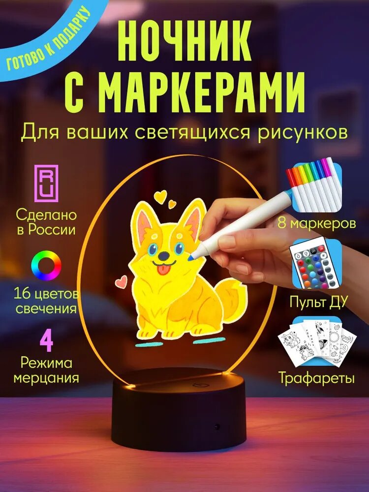 Светильник с маркерами для рисования светом и творчества - подарок