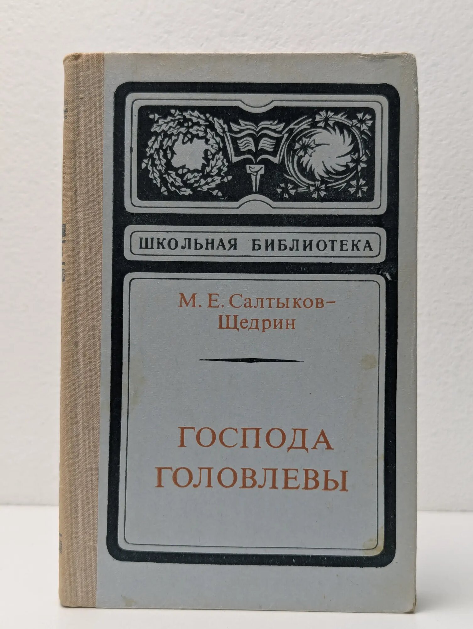 Господа Головлёвы Салтыков-Щедрин Михаил Евграфович 1975