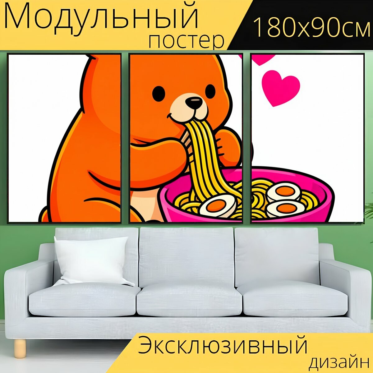 Модульный постер "Милый медвежонок с лапшой. Яркий мультяшный бурый зверёк с большим розовым блюдом лапши и яйцами, рядом сердечки." 180 x 90 см. для интерьера на стену в тубусе