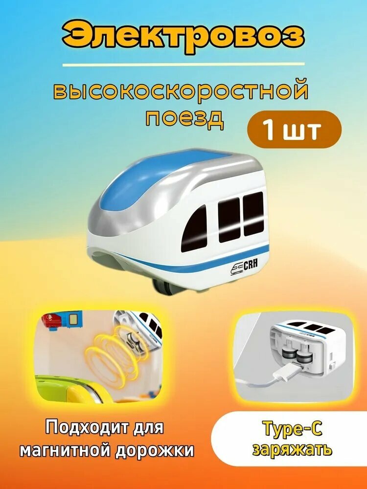Электропоезд, подходящий для магнитной колеи, электропривод, 1шт,