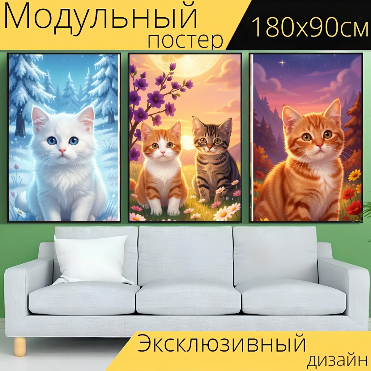 Модульный постер "Котята под луной в цветах. Три милых котенка в разных ночных и вечерних пейзажах: снежный лес, цветущий луг и теплый." 180 x 90 см. для интерьера на стену в тубусе