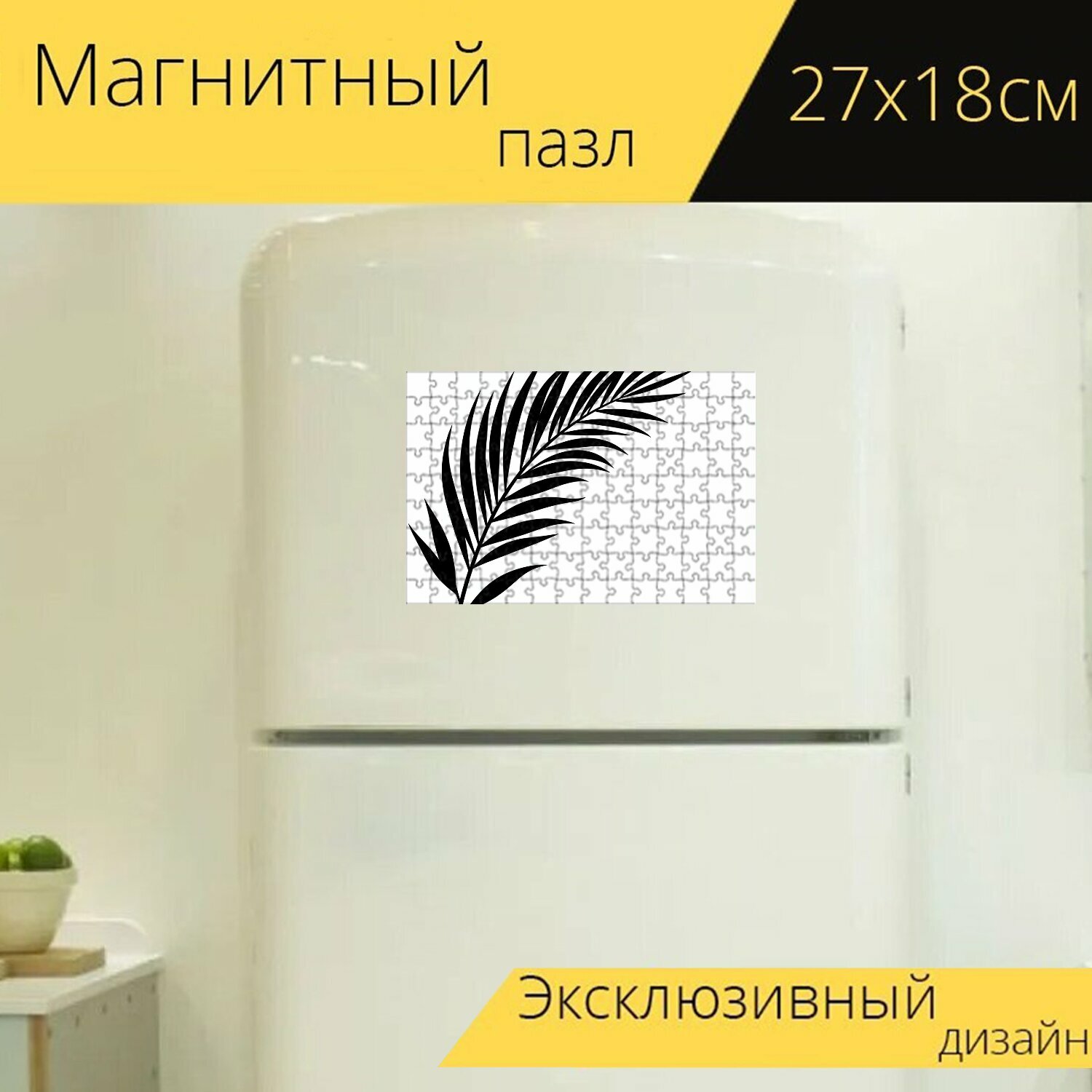Магнитный пазл "Черная пальмовая ветвь. Минималистичная силуэтная композиция с изящным тропическим листом на светлом фоне. Контрастный черно-белый стиль." на холодильник 27 x 18 см.