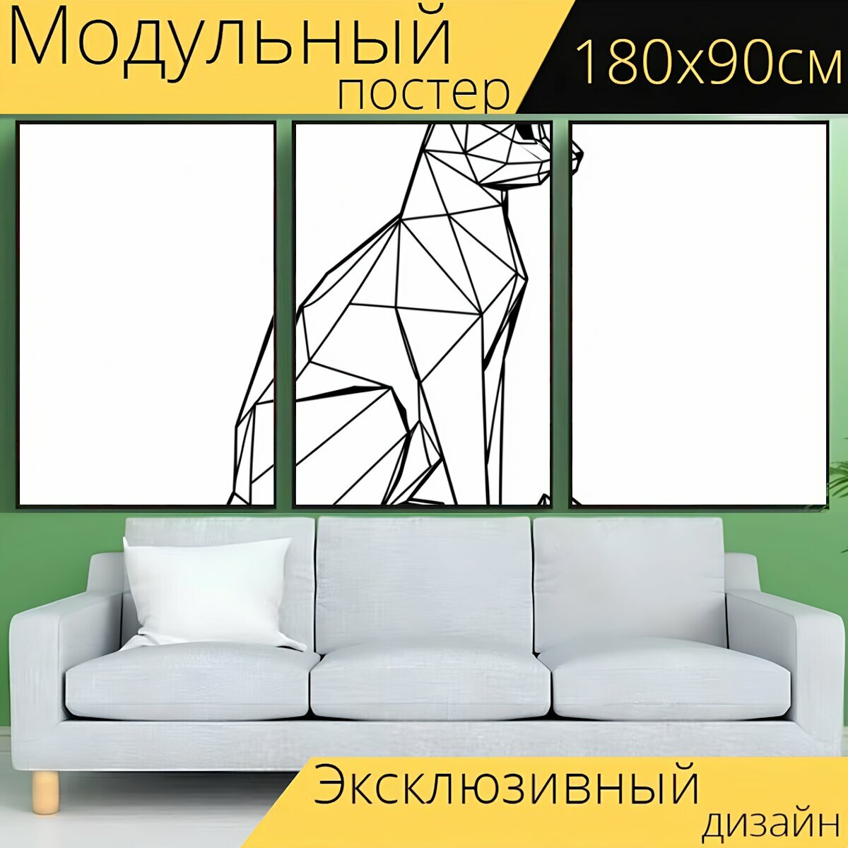 Модульный постер "Геометрический силуэт сидящей кошки. Минималистичное изображение сидящего домашнего питомца в полигональном стиле." 180 x 90 см. для интерьера на стену в тубусе