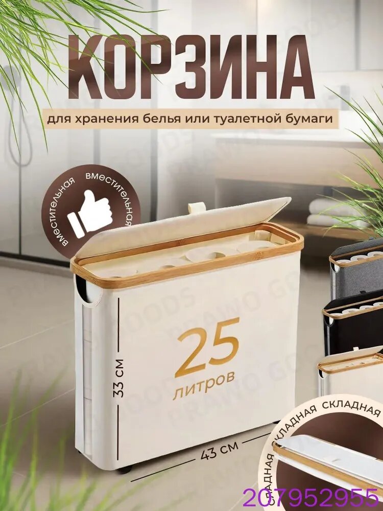 Корзина для белья "Корзина для белья, вещей и туалетной бумаги узкая с крышкой", 25 л, 1 шт