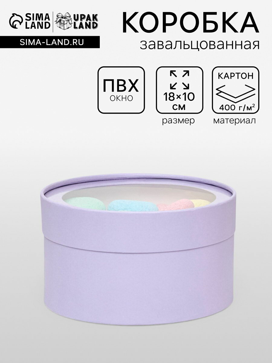Подарочная коробка круглая бледно-фиолетовая, завальцованная с окном, 18x10 см
