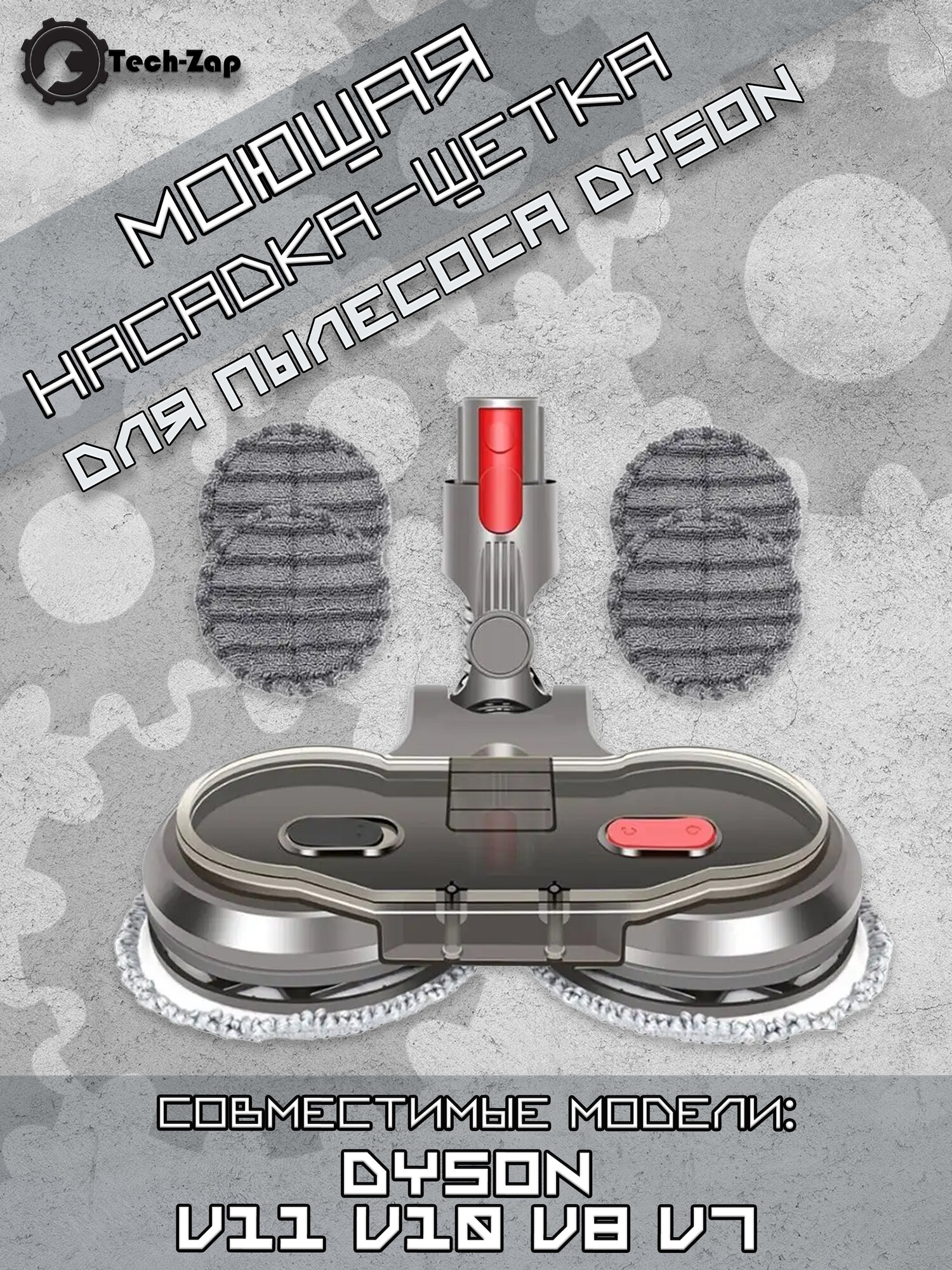Электрическая насадка для Dyson V11 V10 V8 V7