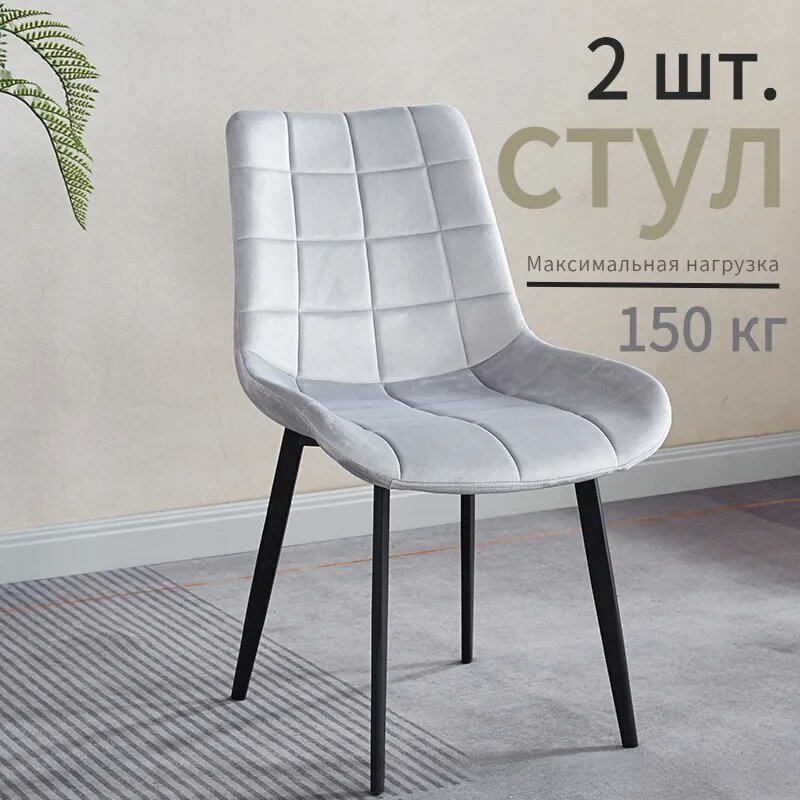Стул, мягкий стул в скандинавском стиле, светло-серый, вес 150 кг, 2 шт.