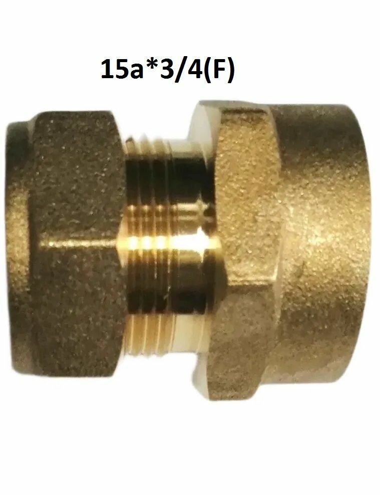 15А-3/4(F) Муфта для гофрированной нержавеющей трубы 15А 3/4 внутренняя резьба V/S15*3/4"(F)