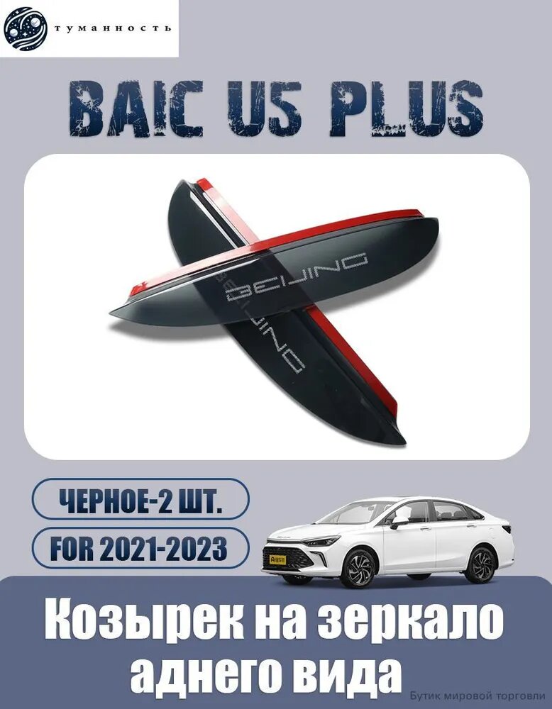 Защита внешних частей автомобиля для BAIC U5 PLUS, 2 шт, черный, козырек на зеркало заднего вида
