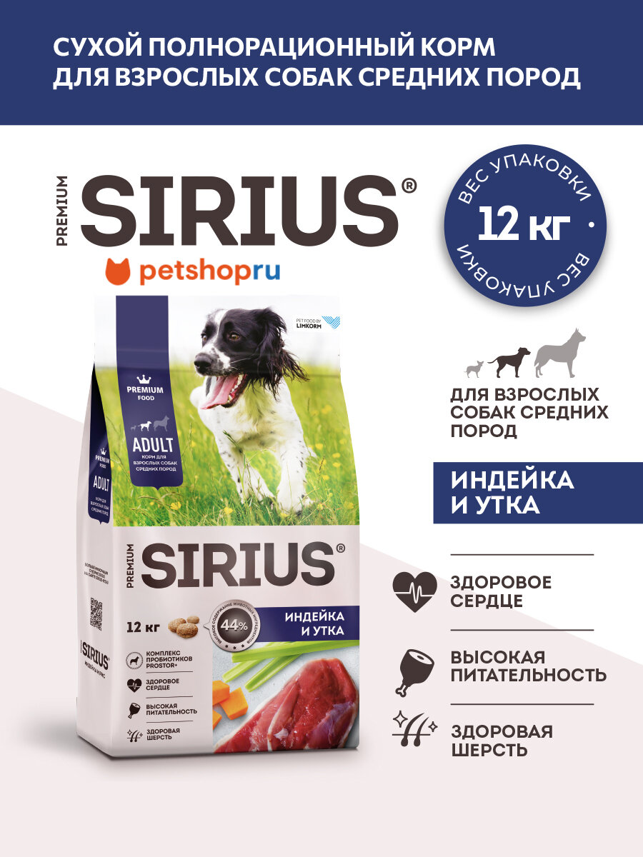SIRIUS Сухой корм для собак средних пород, индейка и утка, 12 кг