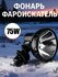 Фонарь ручной ксенон для охоты и рыбалки 75W мощный прожектор фара-искатель