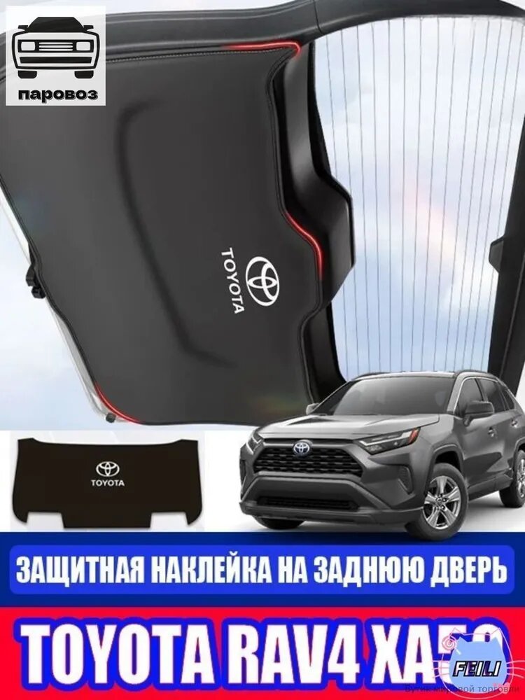 Пленка автомобильная для задней двери Toyota RAV4 XA50, защитный коврик из экокожи