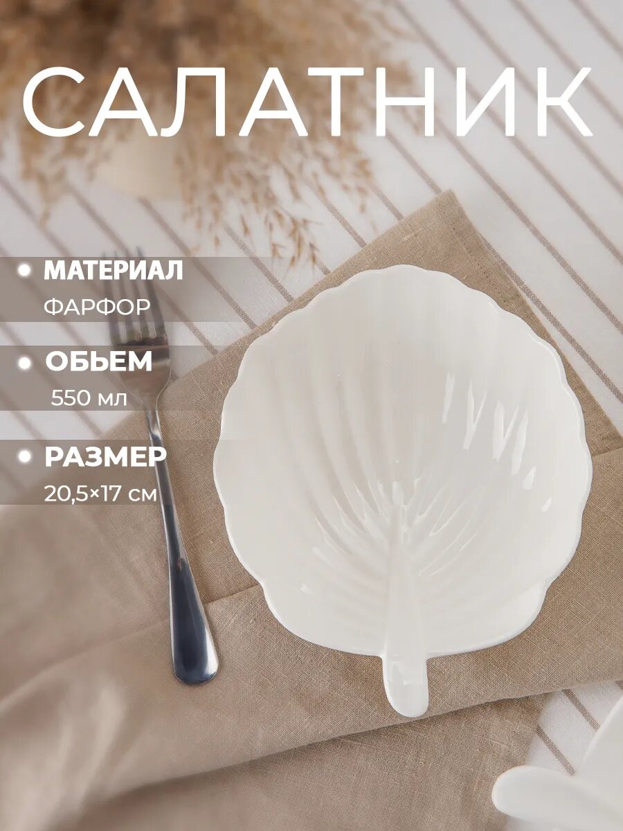 Салатник фарфоровый Magistro «Бланш. Лист», d=20,5 см, цвет белый