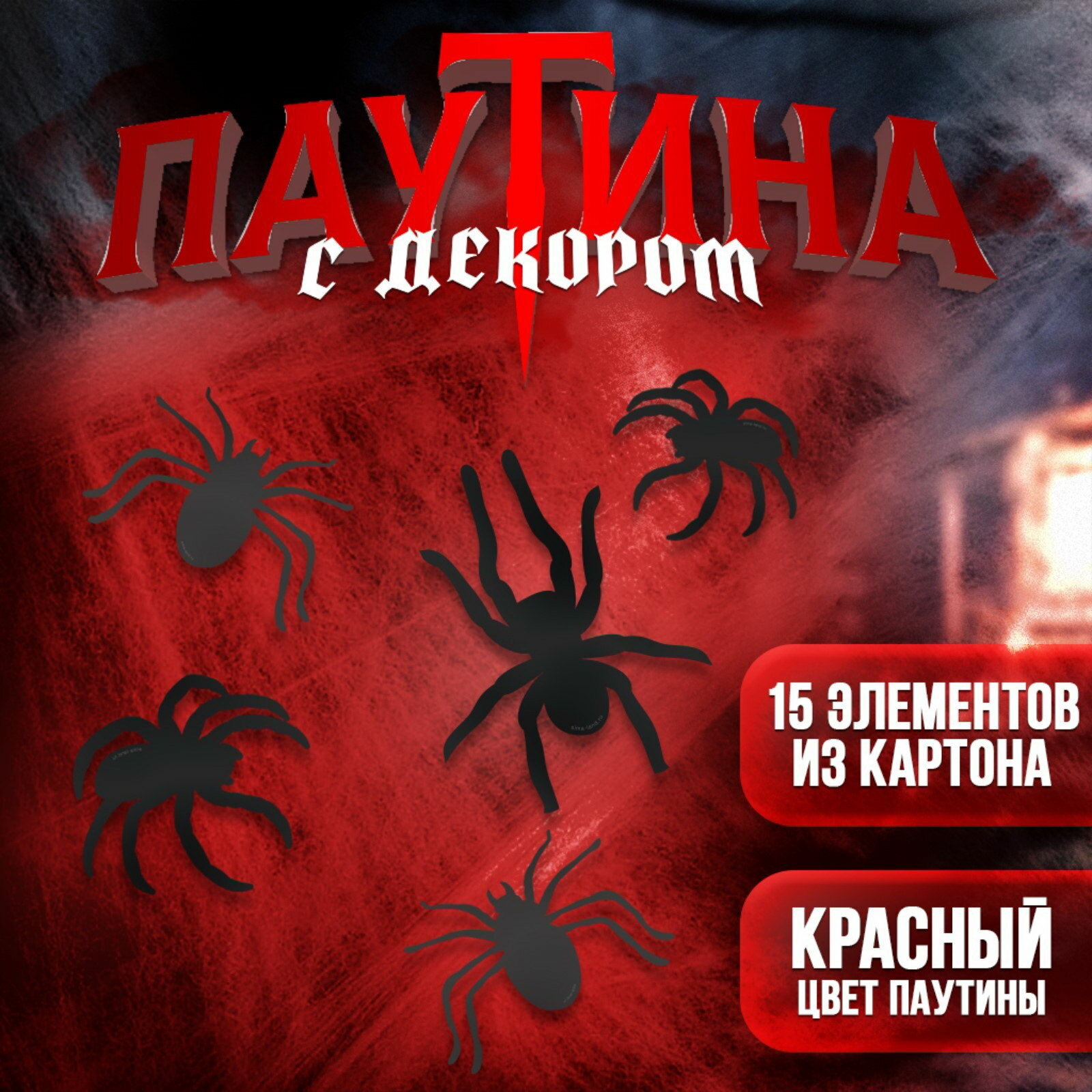 Прикол паутина "Паучки" на Хеллоуин, цвет: оранжевый, вид: гирлянды, растяжки