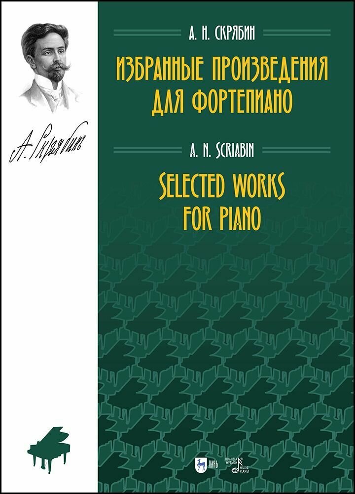 Избранные произведения для фортепиано. Ноты