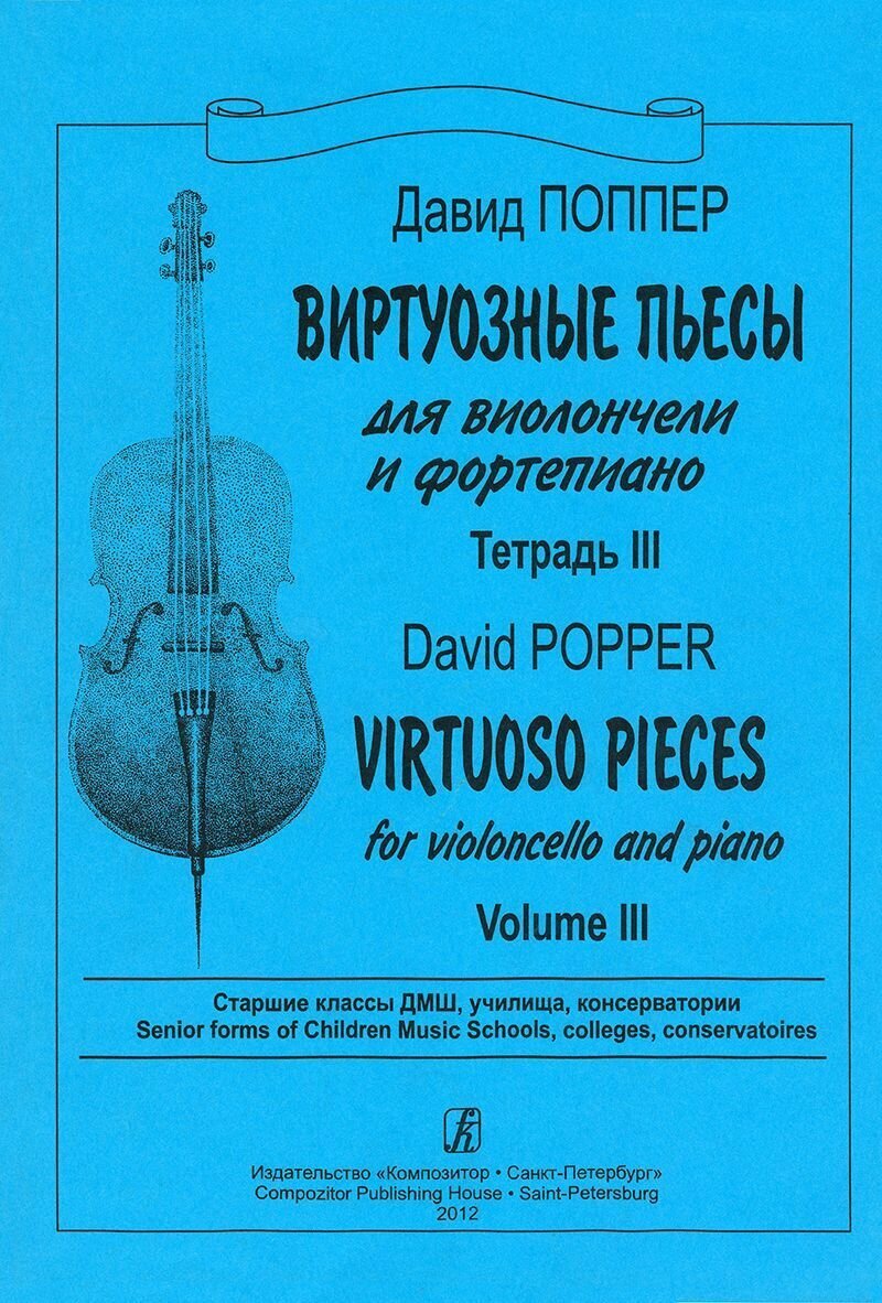 Виртуозные пьесы. Для виолончели и фп. Тетр. 3. Старшие классы ДМШ, училища, консерватории. Клавир и