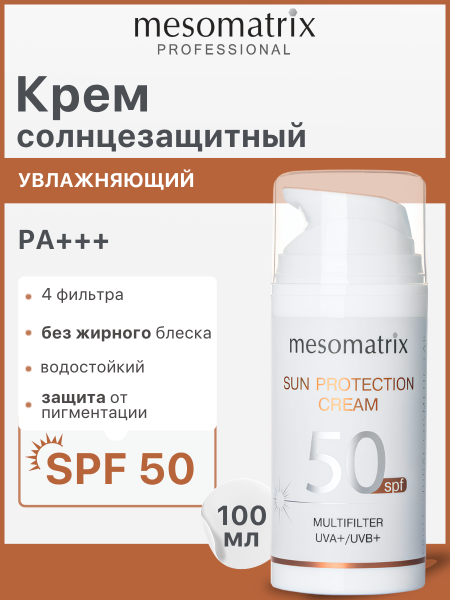 Солнцезащитный крем для лица и тела SUN PROTECTION CREAM SPF 50, водостойкий, увлажняющий, Mesomatrix, 100 мл
