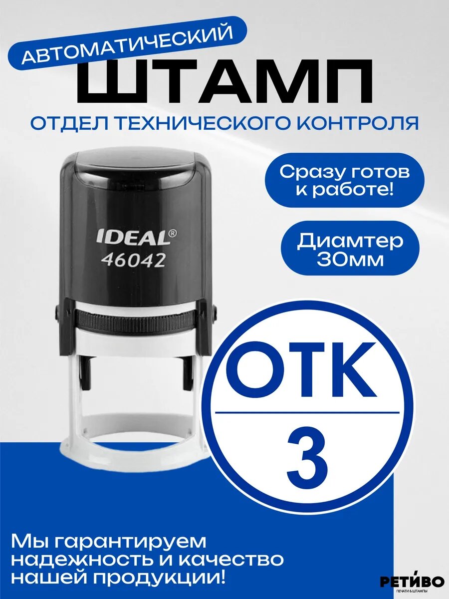 Печать TRODAT "ОТК №3" круглой формы, автоматическая, отдел технического контроля