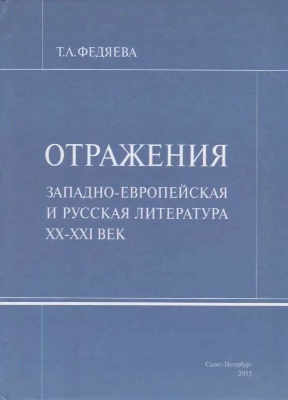 Отражения: западно-европейская и русская литература XX-XXI век
