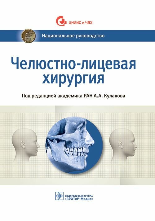 Челюстно-лицевая хирургия : национальное руководство / под ред. А. А. Кулакова. ― Москва : гэотар-ме