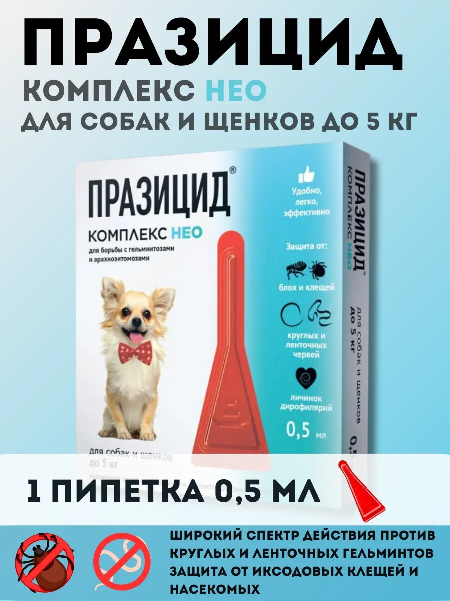 Празицид-комплекс НЕО для собак и щенков до 5 кг, капли на холку, 0,5 мл