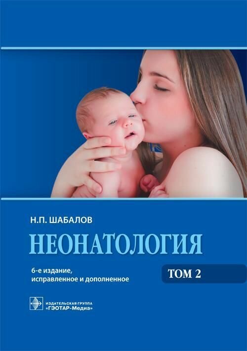 Неонатология. В 2-х томах. Том 2. Учебное пособие.