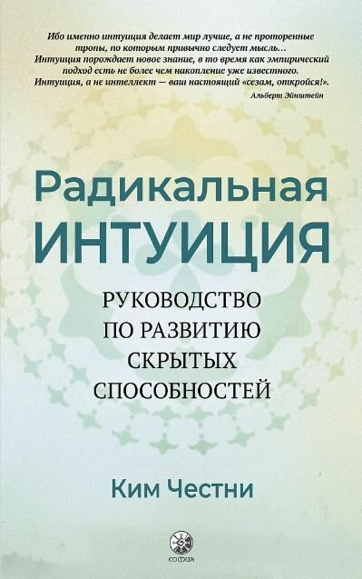 Радикальная Интуиция: Руководство по развитию скрытых способностей