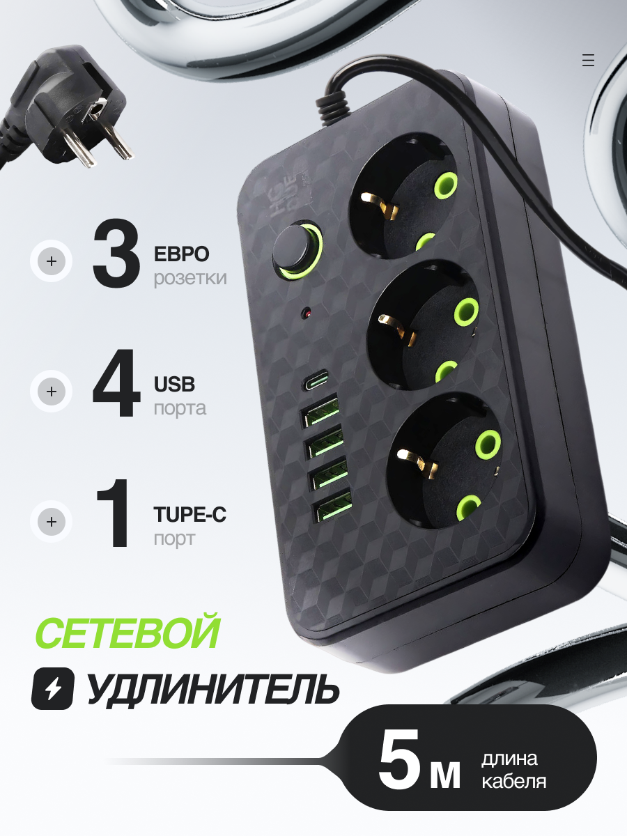 Удлинитель, сетевой фильтр, с USB, 3 розеткик, 4 порта USB, длина кабеля 5 метров
