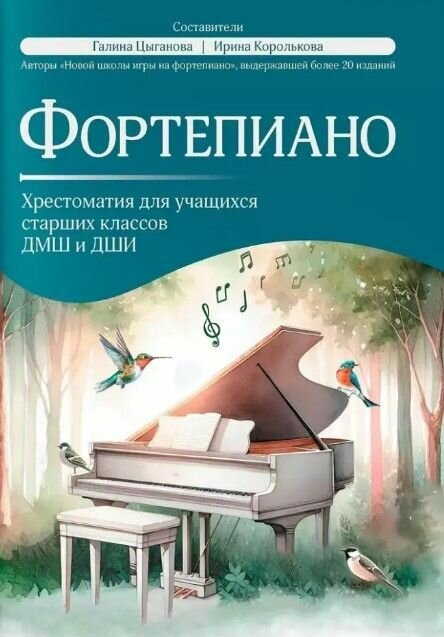Фортепиано: хрестоматия для учащ. старших классов ДМШ и ДШИ