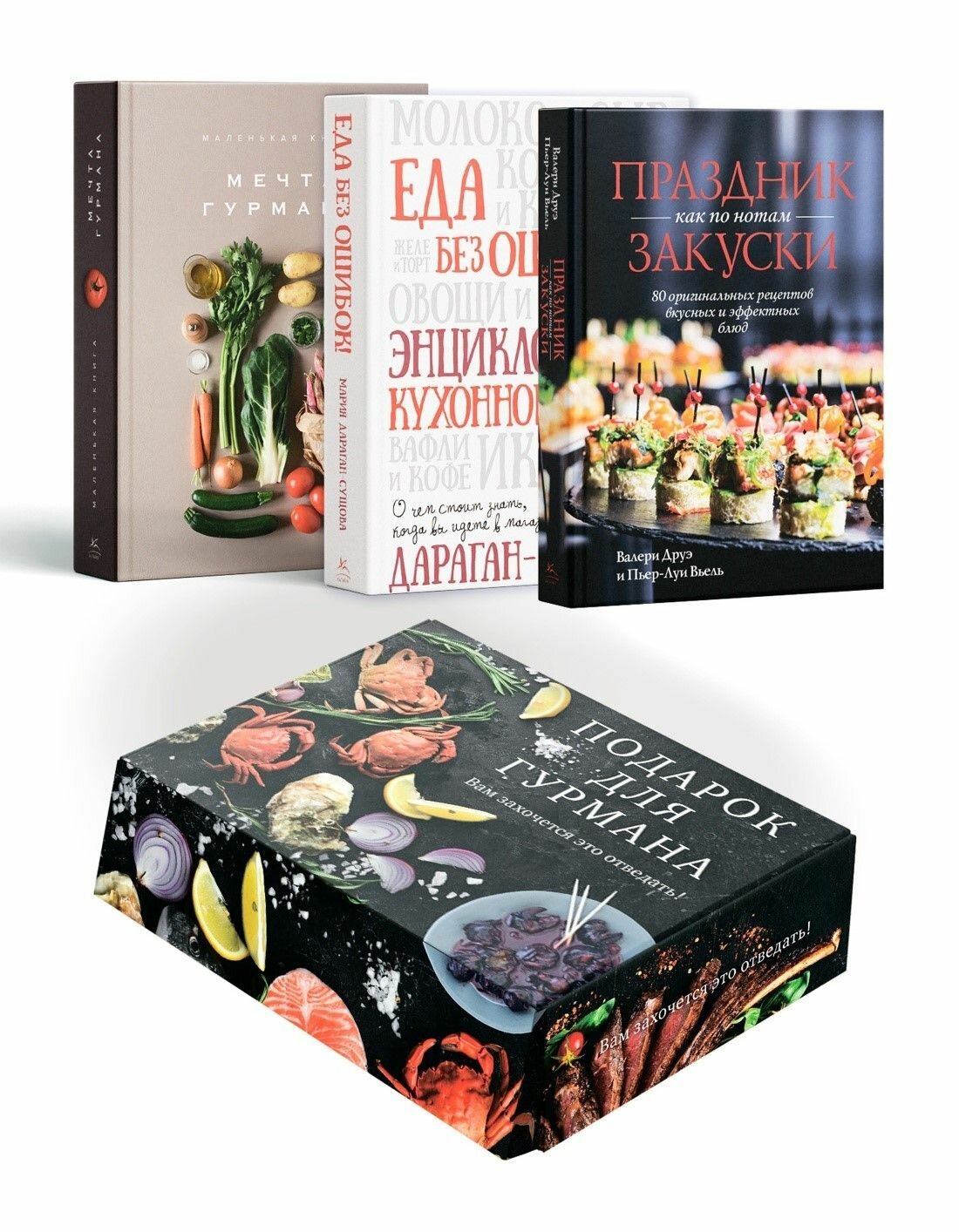 Подарок для гурмана. Сборный комплект в коробе из 3-х книг
