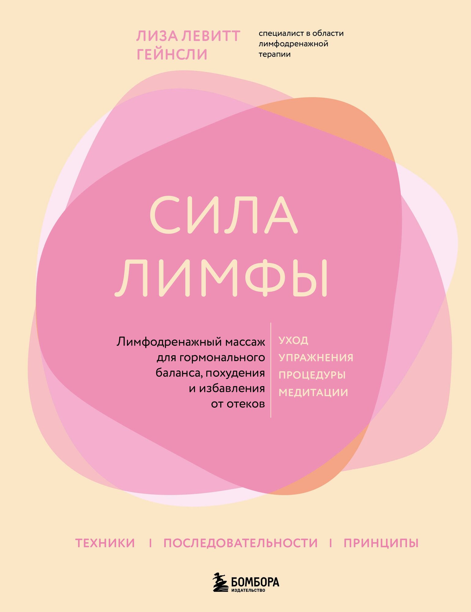 Сила лимфы. Лимфодренажный массаж для гормонального баланса, похудения и избавления от отеков (больш