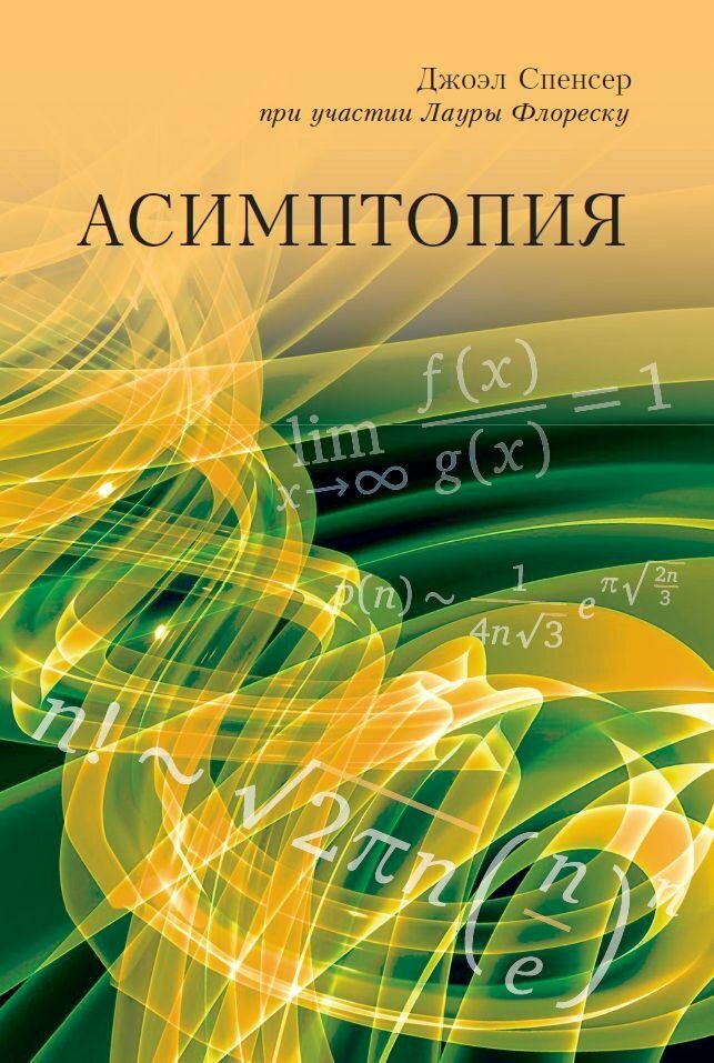 Асимптопия
